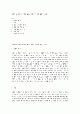 발효관을 이용한 다양한 발효 과정의 이해와 실험적 접근-1페이지