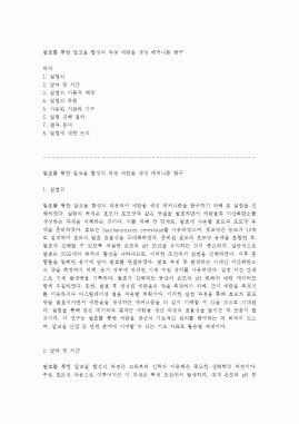 발효를 통한 알코올 합성의 과정 에탄올 생성 메커니즘 탐구-1페이지