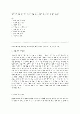 혈액의 특성을 탐구하기 위한 루미놀 반응 실험의 심층 분석 및 결과 보고서-1페이지