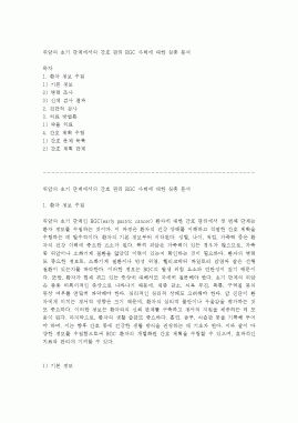 위암의 초기 단계에서의 간호 관리 EGC 사례에 대한 심층 분석-1페이지