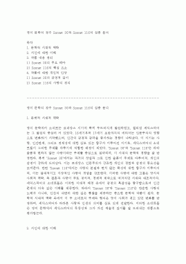 영미 문학의 정수 Sonnet 30과 Sonnet 116의 심층 분석-1페이지