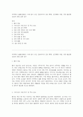 위역류성 질환(GERD) 사례 분석 성인 간호에서의 급성 통증, 건강행동 위험, 영양 불균형 진단에 대한 심층 연구-1페이지