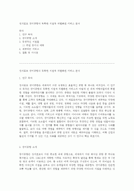 싱가포르 창이공항의 독특한 시설과 차별화된 서비스 분석-1페이지
