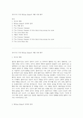 영미시의 거장 William Blake의 작품 세계 탐구-1페이지