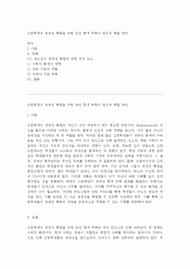 고등학생의 정체성 확립을 위한 도전 탐색 부족의 원인과 해결 방안-1페이지