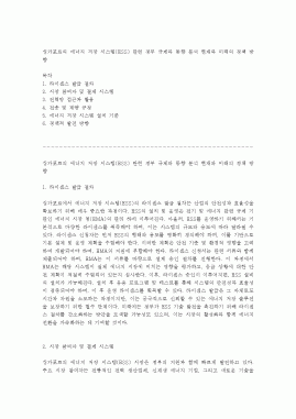 싱가포르의 에너지 저장 시스템(ESS) 관련 정부 규제와 동향 분석 현재와 미래의 정책 방향-1페이지
