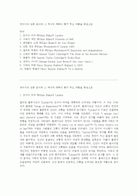 영미시의 심층 분석과 그 역사적 맥락의 탐구 주요 작품을 중심으로-1페이지