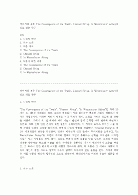 영미시의 정수 The Convergence of the Twain, Channel Firing, In Westminster Abbey의 심도 있는 탐구-1페이지