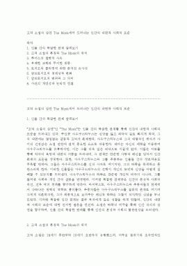 고딕 소설의 심연 The Monk에서 드러나는 인간의 내면과 사회의 모순-1페이지