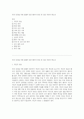 위장 건강을 위한 포괄적 접근 환자의 문진 및 간호 과정의 중요성-1페이지