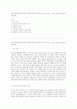 영상 엔터테인먼트 산업의 다각적 탐구 애니메이션, Film Goods, 그리고 Film Tourism의 상호작용-1페이지