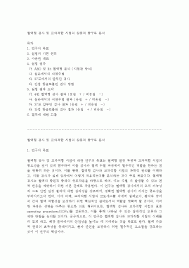 혈액형 검사 및 교차적합 시험의 심층적 탐구와 분석-1페이지