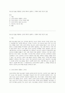 청소년의 삶을 위협하는 인터넷 중독의 실태와 그 영향에 대한 개인적 고찰-1페이지