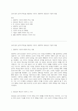 고려 말의 보수와 혁신을 대표하는 사상가, 정몽주와 정도전의 이념적 대결-1페이지