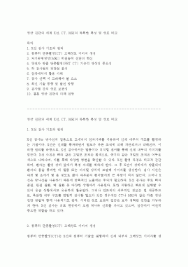 영상 진단의 세계 X선, CT, MRI의 독특한 특성 및 상호 비교-1페이지