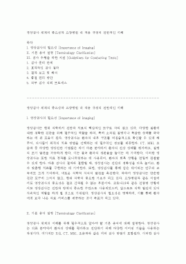 영상검사 체계의 중요성과 요양병원 내 적용 규정의 전반적인 이해-1페이지