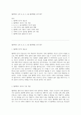 혈액형의 신비 A, B, O, AB 혈액형별 성격 탐구-1페이지