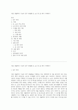 세균 생물학의 기초와 연구 방법론 E. coli 및 LB 배지 이해하기-1페이지