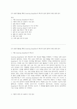OP-AMP 활용을 통한 Inverting Amplifier의 특성과 설계 결과에 대한 심층 분석-1페이지