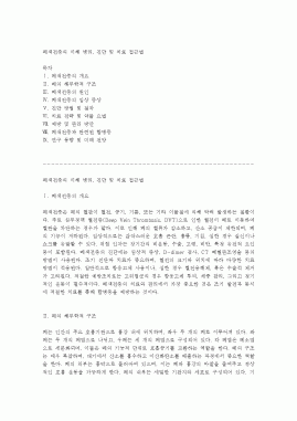 폐색전증의 이해 병리, 진단 및 치료 접근법-1페이지