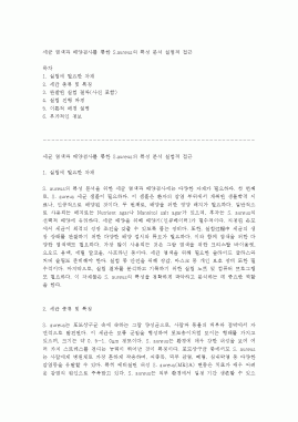 세균 염색과 배양검사를 통한 S.aureus의 특성 분석 실험적 접근-1페이지