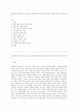 사회복지 분야에서의 니드(need) 평가를 위한 직접 관찰 기법의 다양한 유형과 그 특성 탐구-1페이지
