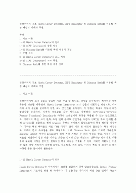 영상처리의 기초 Harris Corner Detector, SIFT Descriptor 및 Distance Ratio를 이용한 특징 매칭의 이해와 구현-1페이지