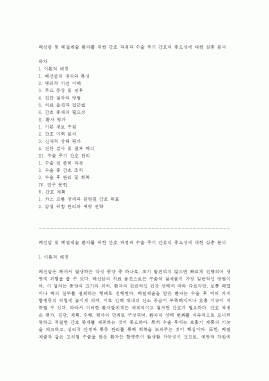 폐선암 및 폐절제술 환자를 위한 간호 과정과 수술 주기 간호의 중요성에 대한 심층 분석-1페이지