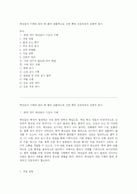 폐선암의 이해와 관리 폐 흉막 삼출액으로 인한 통증 간호과정의 심층적 분석-1페이지