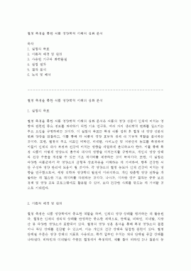 혈청 측정을 통한 식품 영양학적 이해의 심화 분석-1페이지