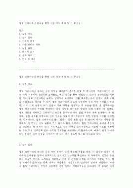 혈청 크레아티닌 분석을 통한 신장 기능 평가 및 그 중요성-1페이지