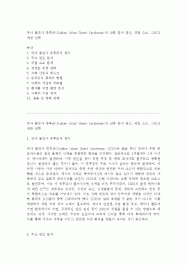 영아 돌연사 증후군(Sudden Infant Death Syndrome)의 심층 분석 원인, 위험 요소, 그리고 예방 전략-1페이지