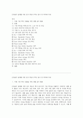 OPAMP 설계를 위한 전자 회로의 특성 분석 및 최적화 과정-1페이지