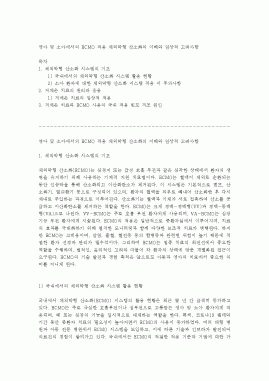 영아 및 소아에서의 ECMO 적용 체외막형 산소화의 이해와 임상적 고려사항-1페이지