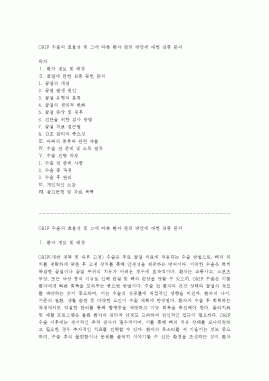ORIF 수술의 효율성 및 그에 따른 환자 관리 방안에 대한 심층 분석-1페이지