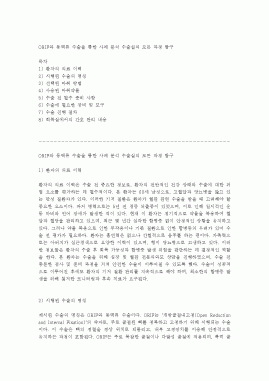 ORIF와 동맥류 수술을 통한 사례 분석 수술실의 모든 과정 탐구-1페이지