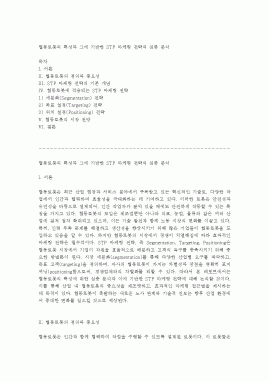협동로봇의 특성과 그에 기반한 STP 마케팅 전략의 심층 분석-1페이지