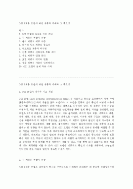 OSI 7계층 모델에 대한 심층적 이해와 그 중요성-1페이지