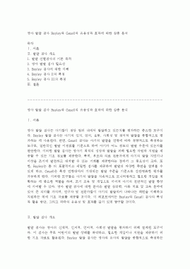 영아 발달 검사 Bayley와 Gesell의 유용성과 효과에 대한 심층 분석-1페이지