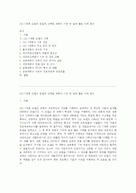 OSI 7계층 모델의 본질과 선택된 계층의 기능 및 실제 활용 사례 분석-1페이지