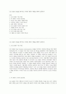 OSI 모델의 본질을 탐구하고 다양한 계층의 역할을 명확히 설명하기-1페이지