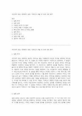 자연에서 찾은 생명력의 원천, 카페인의 추출 및 정제 과정 탐구-1페이지