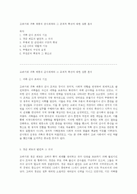 고려시대 귀족 계층의 군사체계와 그 조직적 특성에 대한 심층 분석-1페이지