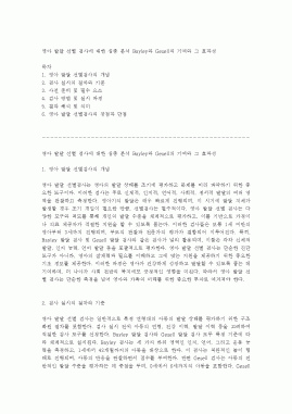 영아 발달 선별 검사에 대한 심층 분석 Bayley와 Gesell의 기여와 그 효과성-1페이지