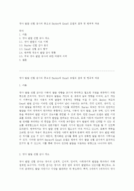 영아 발달 선별 검사의 중요성 Bayley와 Gesell 모델의 효과 및 한국적 적용-1페이지