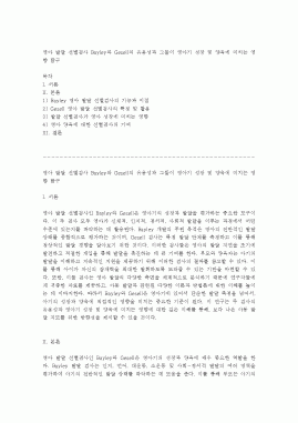 영아 발달 선별검사 Bayley와 Gesell의 유용성과 그들이 영아기 성장 및 양육에 미치는 영향 탐구-1페이지