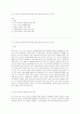 OTT 서비스의 발전에 따른 방송법 개정의 필요성과 관련 기사 분석-1페이지