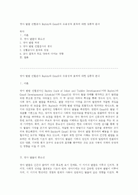 영아 발달 선별검사 Bayley와 Gesell의 유용성과 효과에 대한 심층적 분석-1페이지