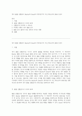 영아 발달 선별검사 Bayley와 Gesell의 평가도구가 지닌 중요성과 효용성 분석-1페이지
