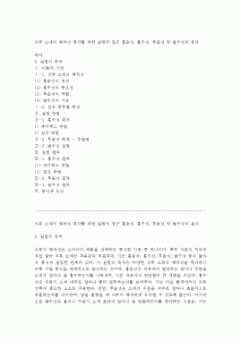 의류 소재의 쾌적성 평가를 위한 실험적 접근 흡습성, 흡수성, 투습성 및 발수성의 분석-1페이지